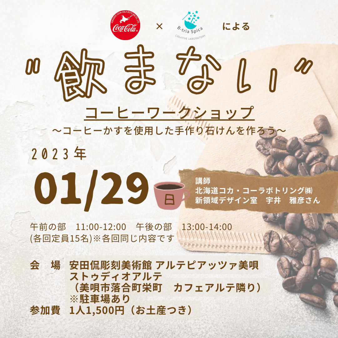 B-tria Spica主催 "飲まない"コーヒーワークショップ～コーヒーかすを使用した石けんを作ろう～ | 安田侃彫刻美術館 アルテピアッツァ美唄